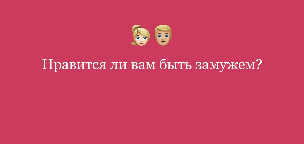 Тест: нравится ли вам быть замужем? — SUNMAG